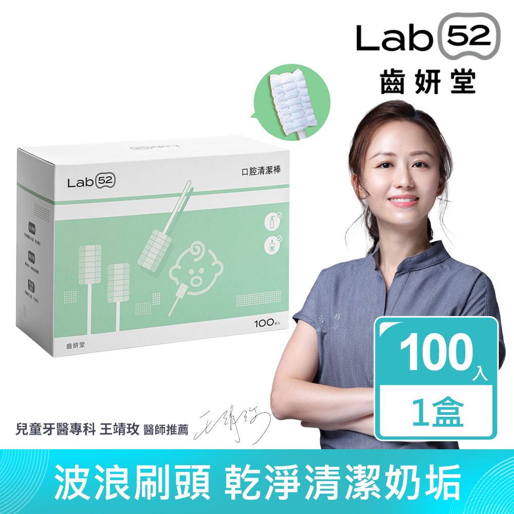 Lab52 齒妍堂 兒童口腔清潔棒100入 - PChome 24h購物