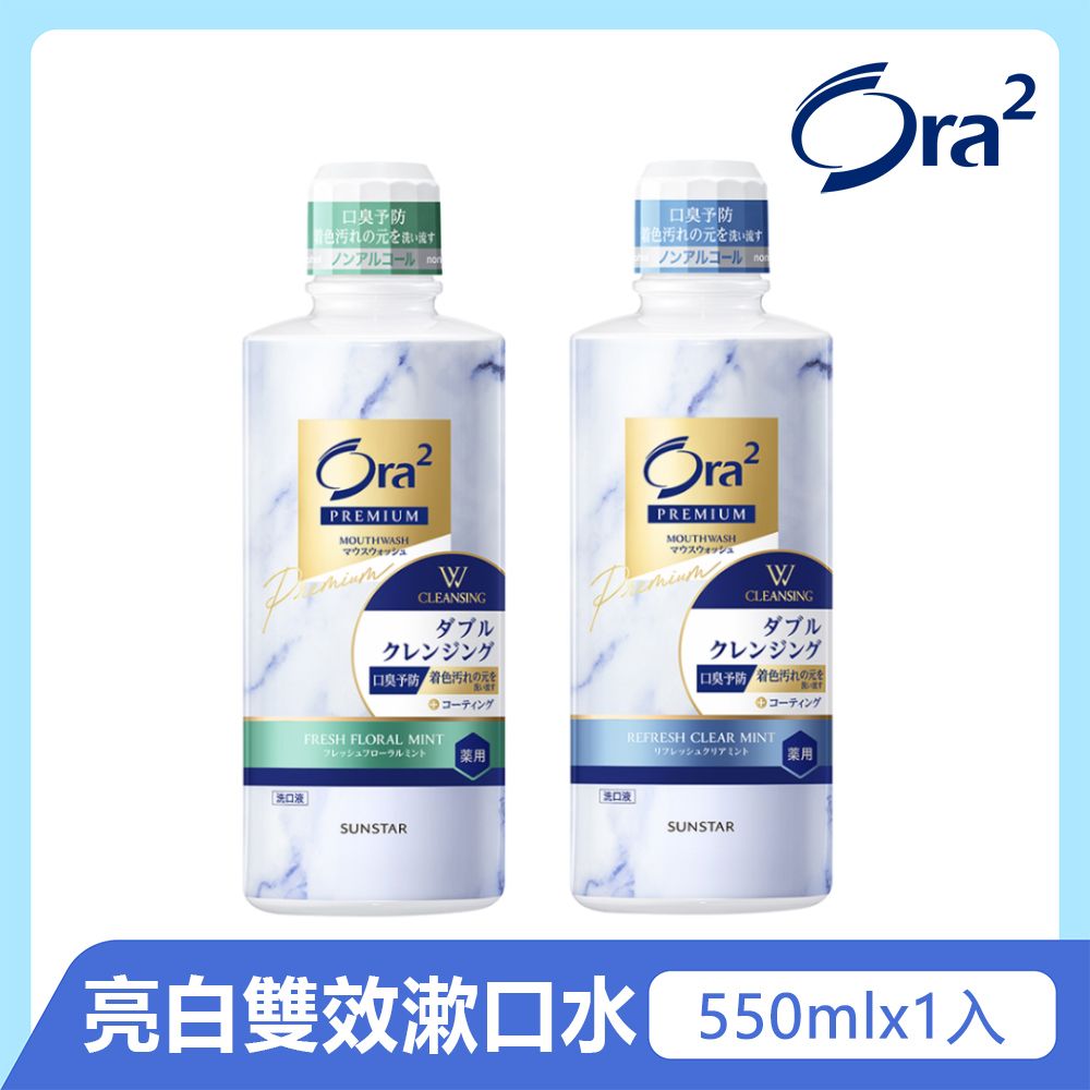 Ora2 極緻亮白雙效漱口水550ml - PChome 24h購物