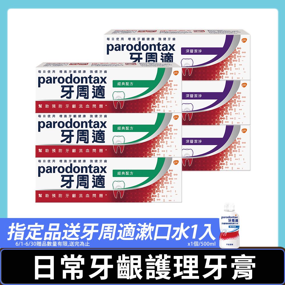 牙周適 牙齦護理牙膏-經典原味90gX3+深層潔淨80gX3 - PChome 24h購物