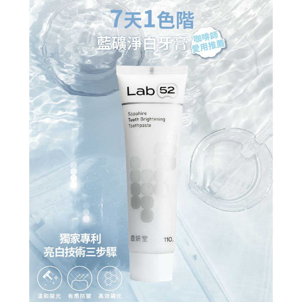 【Lab52 齒妍堂】藍礦淨白牙膏(110g/條) - PChome 24h購物