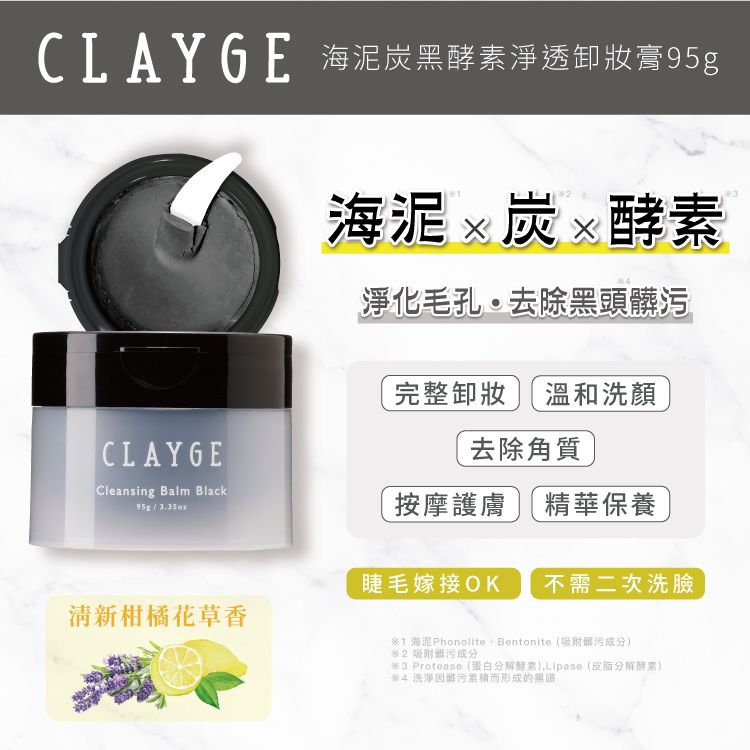 【CLAYGE】海泥炭黑酵素淨透卸妝膏95g - PChome 24h購物