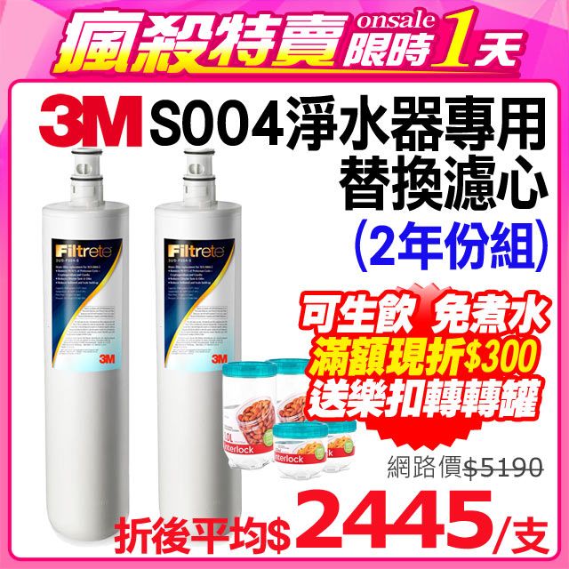 3M S004淨水器專用替換濾心2年份組(濾心型號為3US-F004-5) - PChome 24h購物