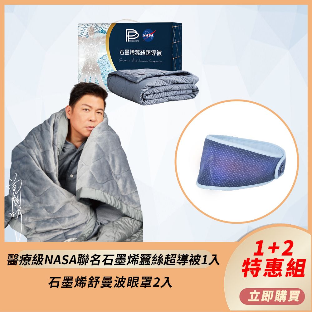 PP石墨烯 【PP 波瑟楓妮】醫療級NASA聯名石墨烯蠶絲超導被1入+石墨烯舒曼波眼罩2入 - PChome 24h購物