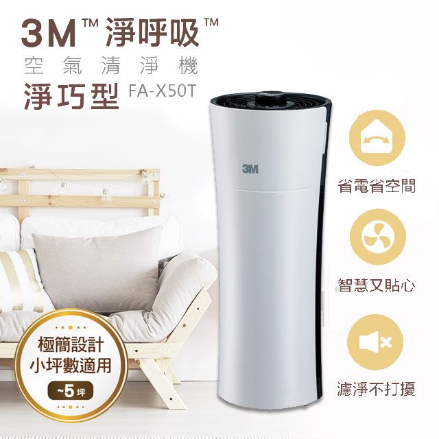 3M 淨呼吸淨巧型空氣清淨機(FA-X50T)(適用2~5坪) - PChome 24h購物