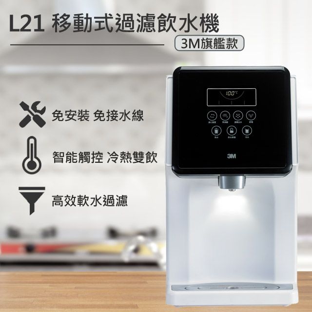 3M L21 移動式過濾飲水機 - PChome 24h購物