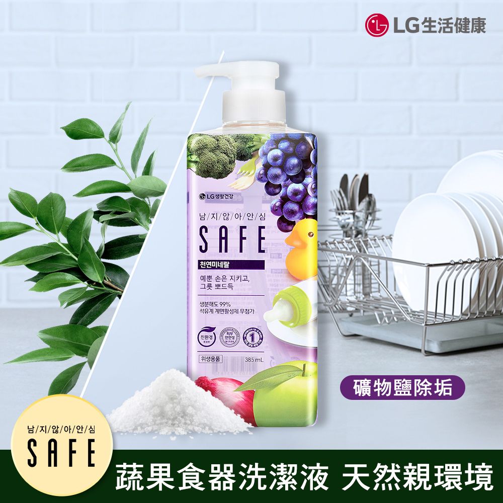LG 樂金 SAFE 蔬果食器洗潔液_礦物鹽除垢385ml - PChome 24h購物