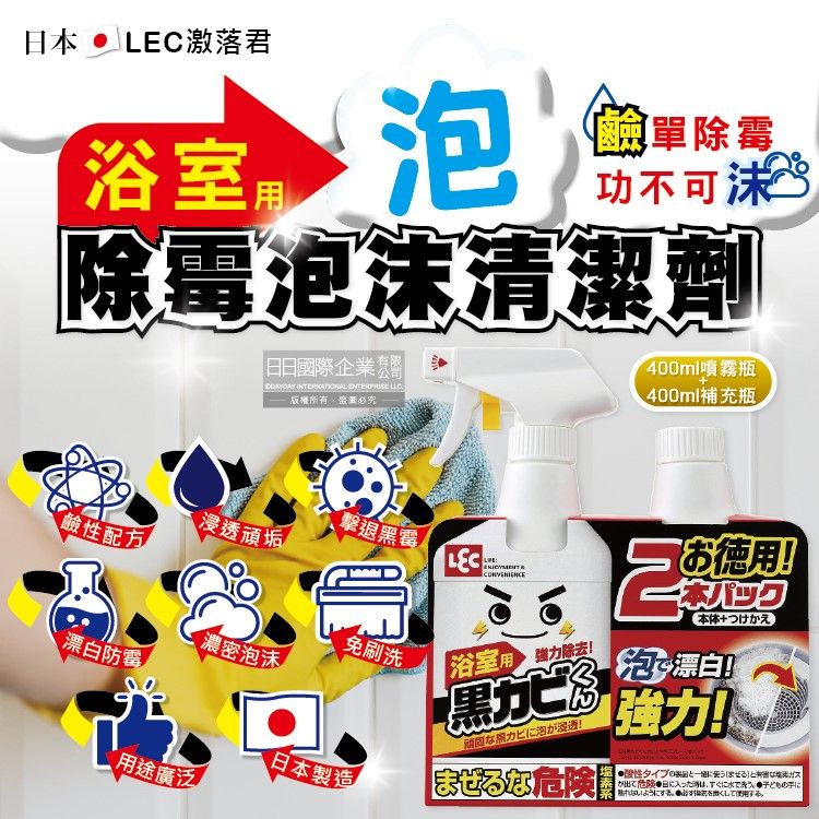 LEC (1+1超值組)日本激落君-黑霉君浴室專用除霉防霉鹼性漂白泡沫清潔劑400ml噴霧瓶+400ml補充瓶 - PChome 24h購物