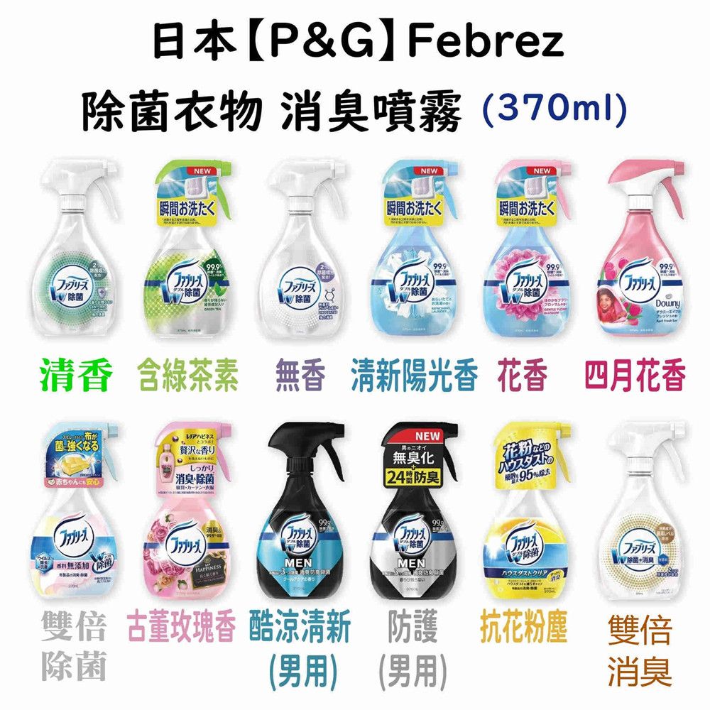 Febreze 風倍清 日本【P&G】W布料衣物除菌消臭 噴霧370ml(花香) - PChome 24h購物