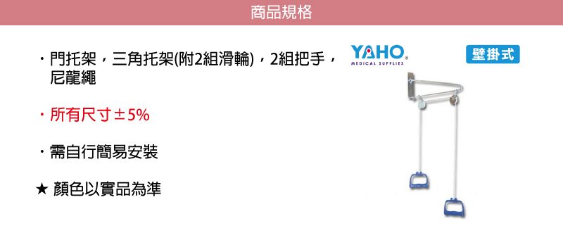 yaho 耀宏 手拉架/牽引手拉器YH221-1(壁掛式) - PChome 24h購物