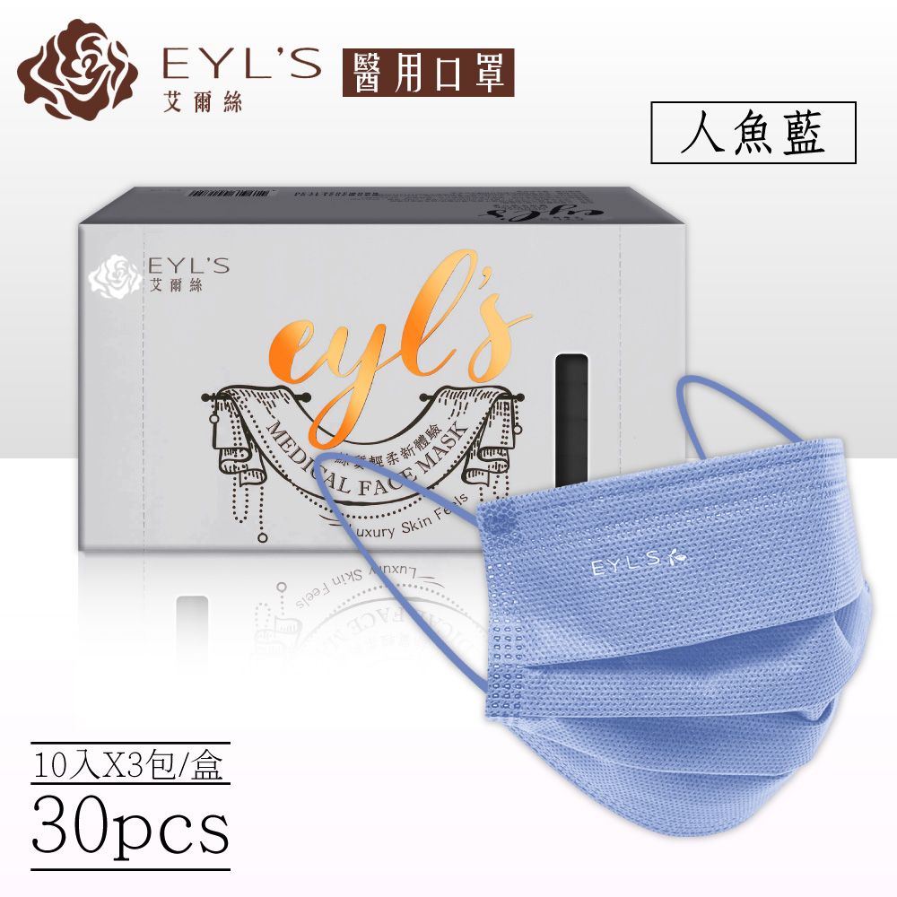 EYL's 艾爾絲 平面醫療口罩 (顏色任選) 10入X3包/盒 (外盒顏色隨機出貨) - PChome 24h購物