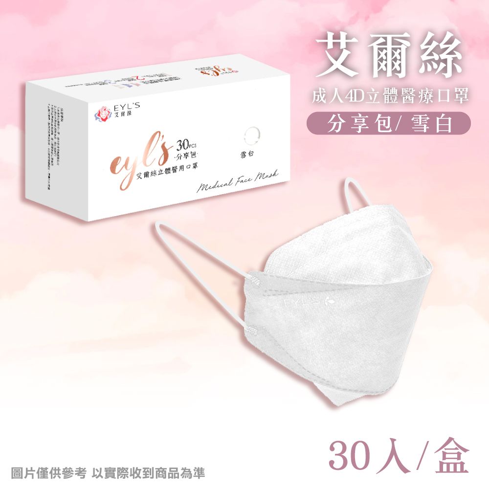 EYL's 艾爾絲 成人立體醫療口罩 (分享包/雪白) 30入/盒 - PChome 24h購物