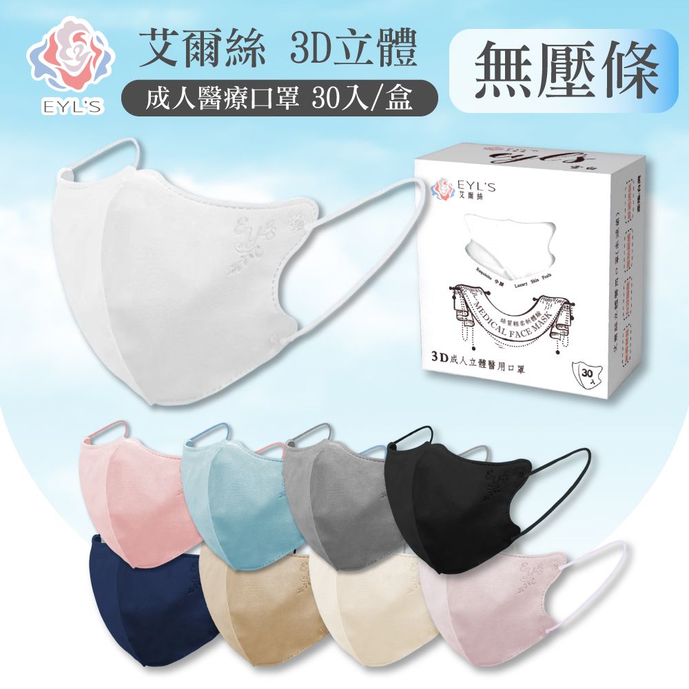 EYL's 艾爾絲 3D成人立體醫療口罩 顏色任選 30入/盒 - PChome 24h購物