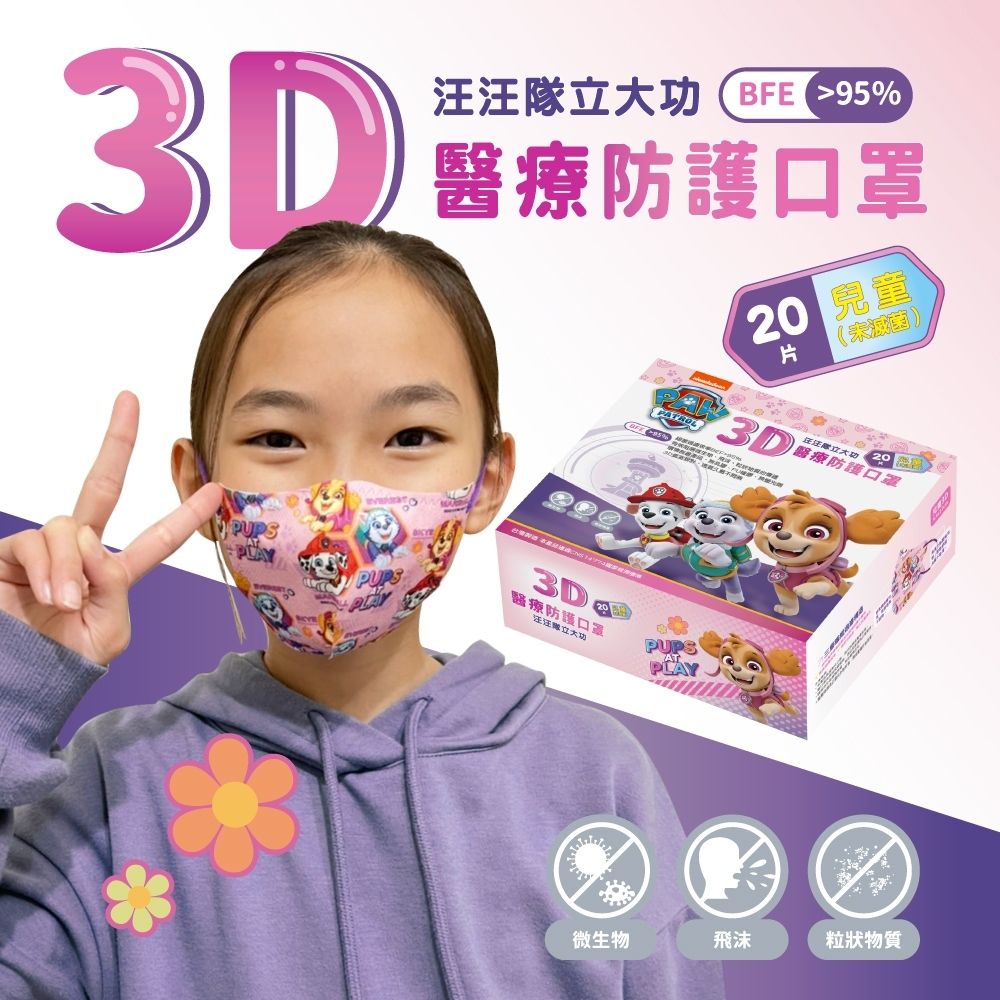 EYL's 艾爾絲 醫用口罩【paw patrol 汪汪隊立大功】活力運動粉色款 兒童3D立體醫療口罩 (20入/盒) - PChome 24h購物