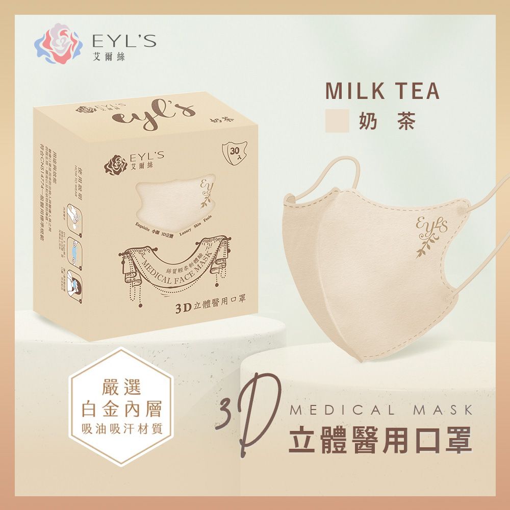 EYL's 艾爾絲 3D成人立體醫用口罩_30入盒裝 (奶茶) - PChome 24h購物