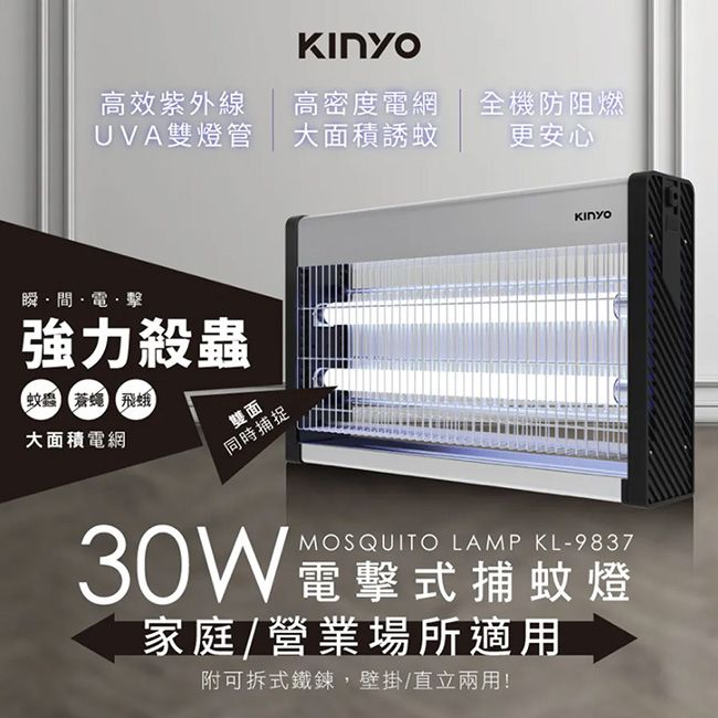 KINYO 30W雙UVA燈管電擊式捕蚊燈(KL-9837)大空間可吊掛 - PChome 24h購物