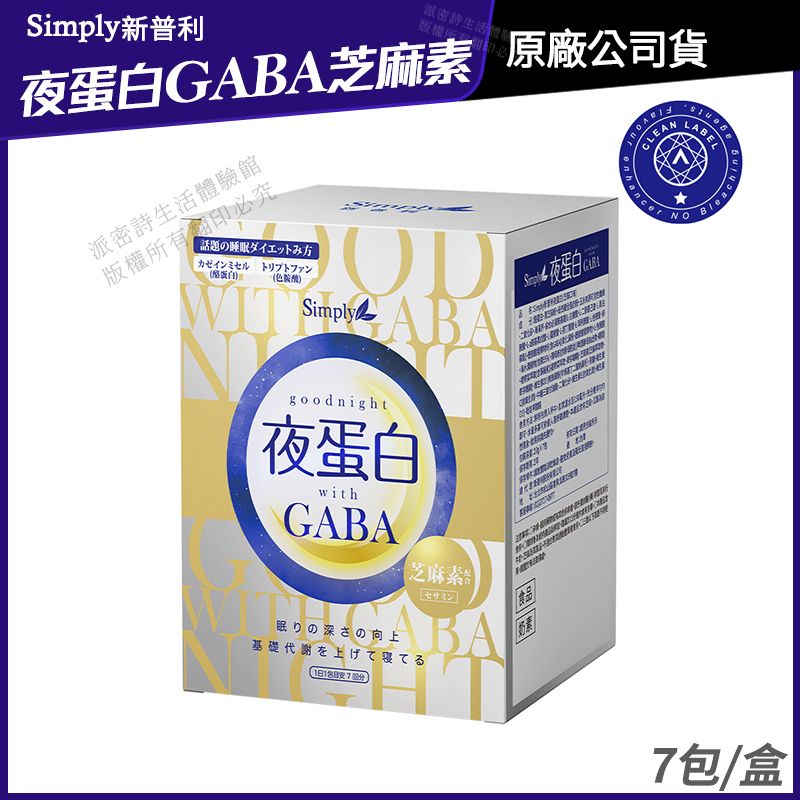[限時促銷] Simply 新普利 夜蛋白 GABA芝麻素 好眠版 正品公司貨 幫助入睡 - PChome 24h購物