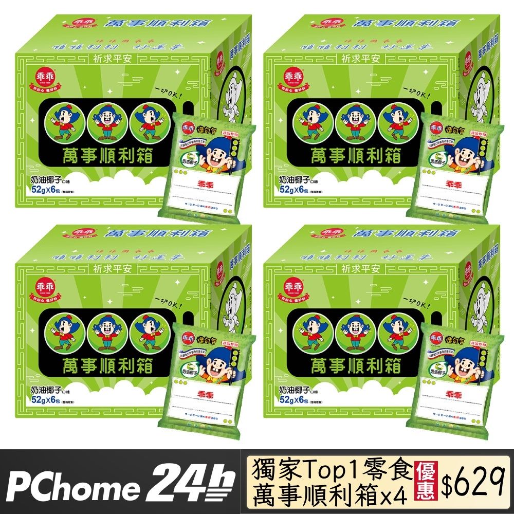 乖乖 萬事順利箱 - 奶油椰子口味(52g*6包/箱)x4 - PChome 24h購物