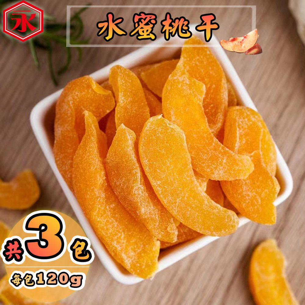 【金永】水蜜桃干(120g/包x3包) - PChome 24h購物