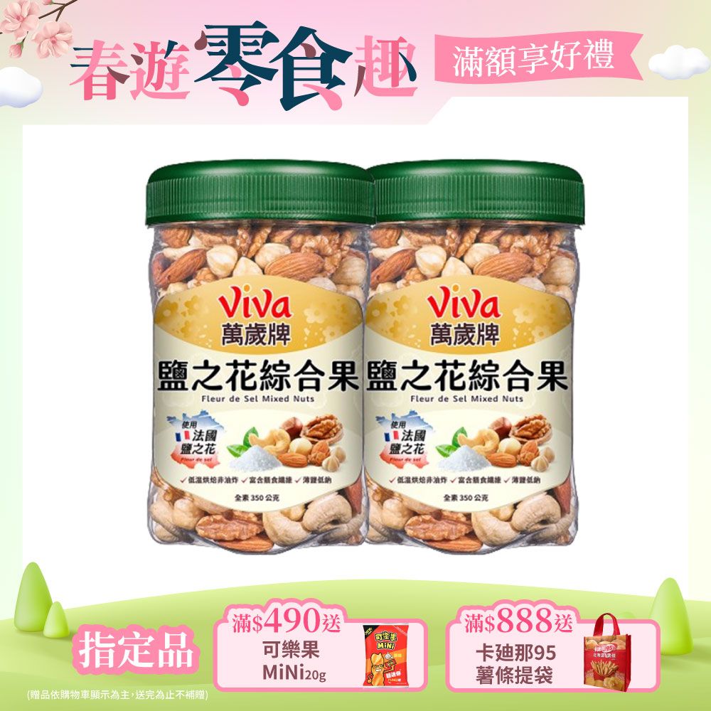 Viva 萬歲牌 鹽之花綜合果 x2罐 (350gx2罐) - PChome 24h購物