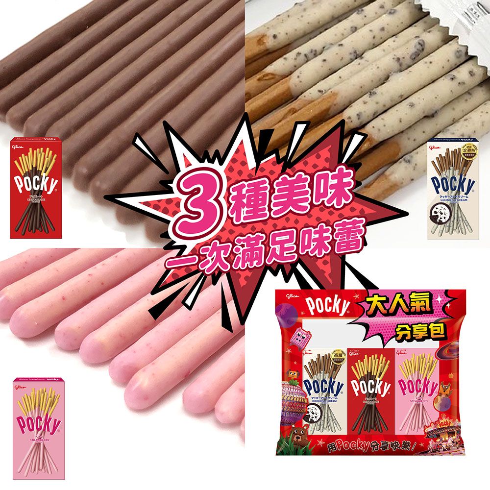 Glico 格力高 Pocky百奇 新大人氣分享包(171g) - PChome 24h購物