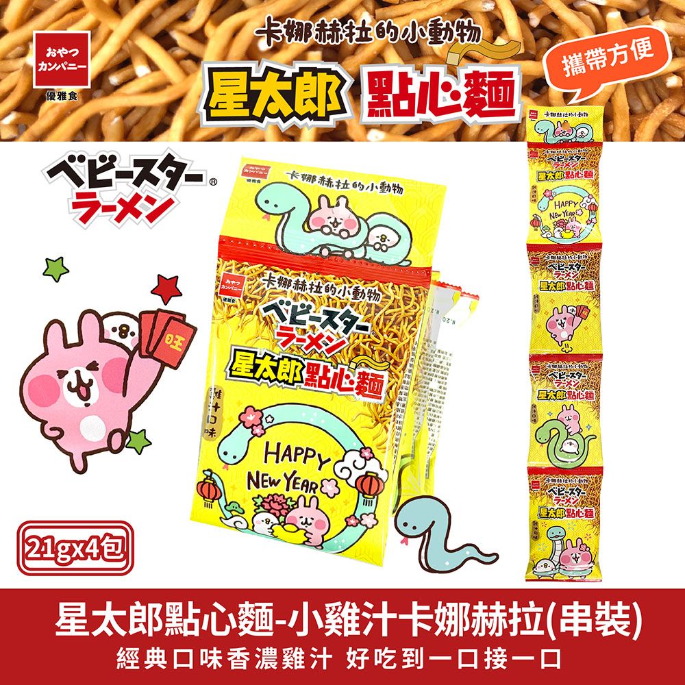 OYATSU 優雅食 星太郎點心麵-小雞汁卡娜赫拉串裝(84g) - PChome 24h購物