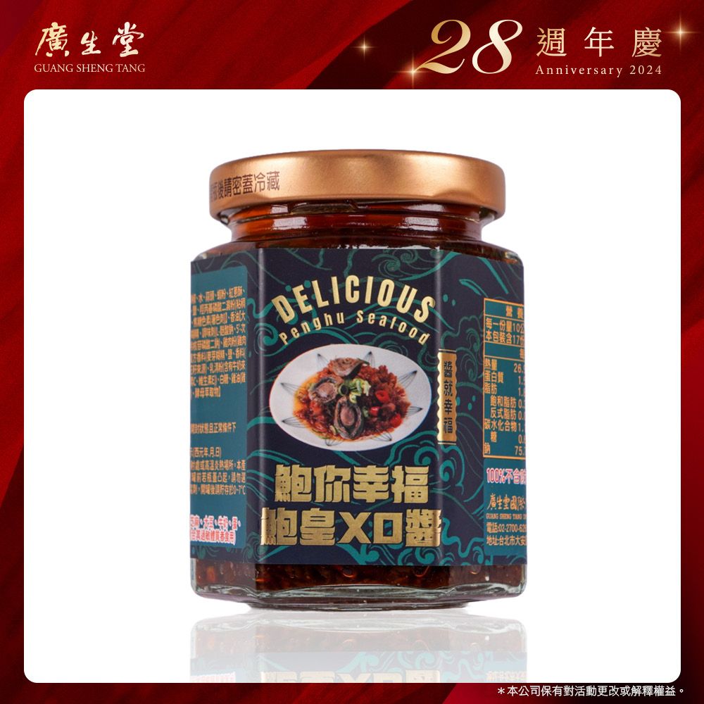 廣生堂 28週年慶鮑你幸福鮑皇XO醬 - PChome 24h購物