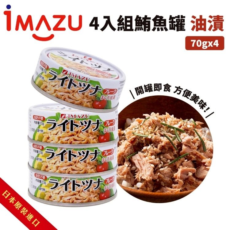 今津 日本Imazu 鮪魚罐頭-油漬(共12罐_4罐/280g/組) - PChome 24h購物
