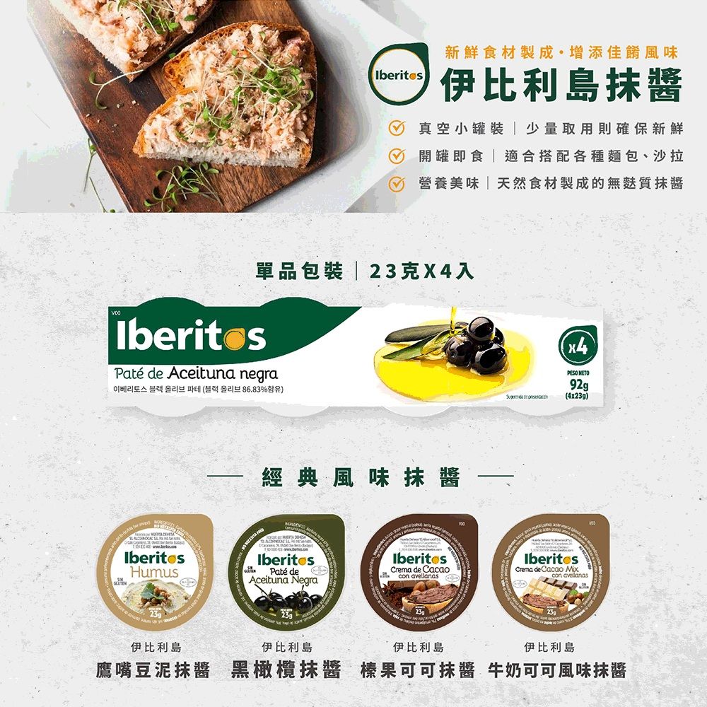 【Iberitos】伊比利島抹醬｜經典風味 鷹嘴豆泥/黑橄欖/榛果可可/牛奶可可 92g(23g/顆)4顆/條．8條送2條 - PChome 24h購物