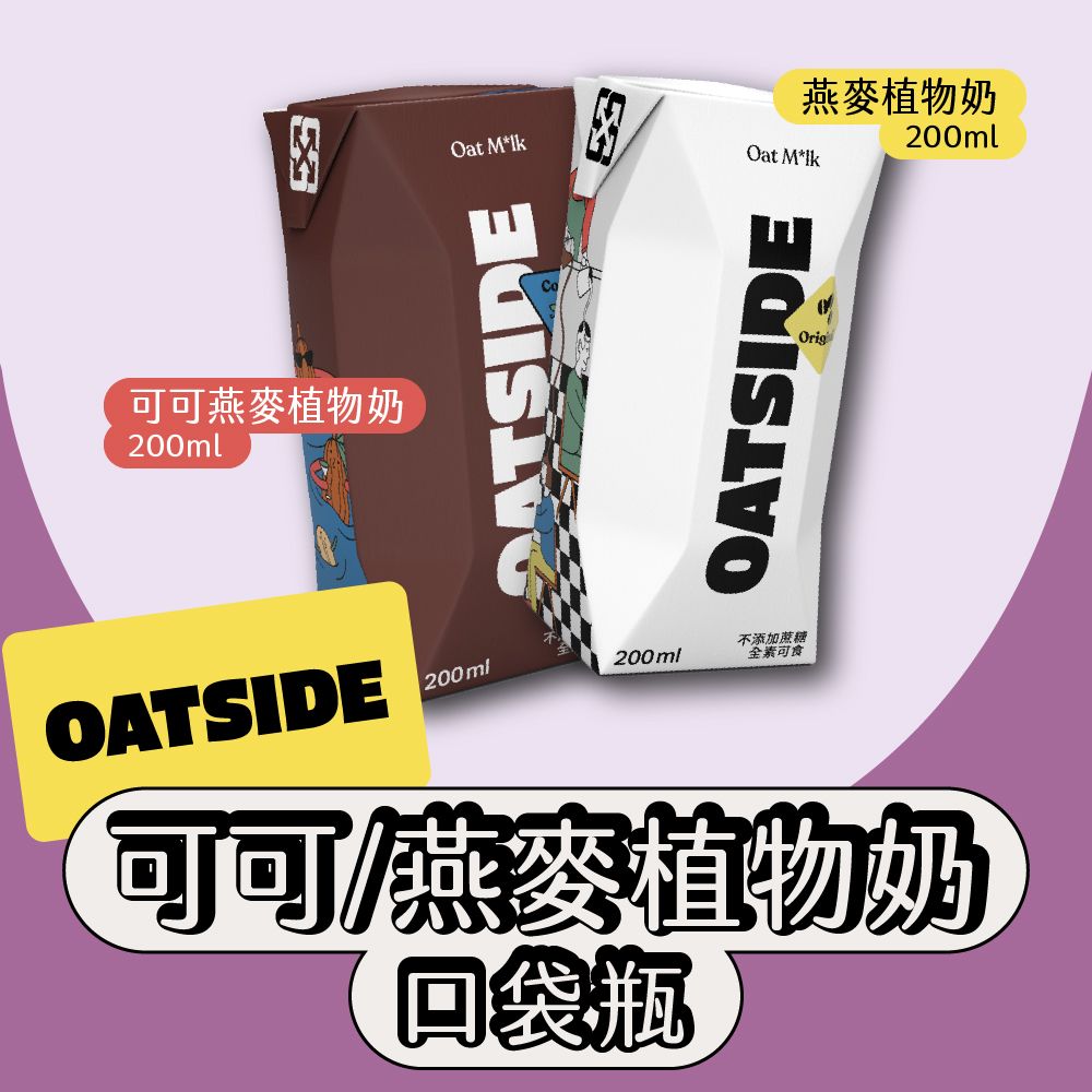 Oatside 歐特賽 原味/可可燕麥植物奶200mlx2箱(24瓶/箱) - PChome 24h購物