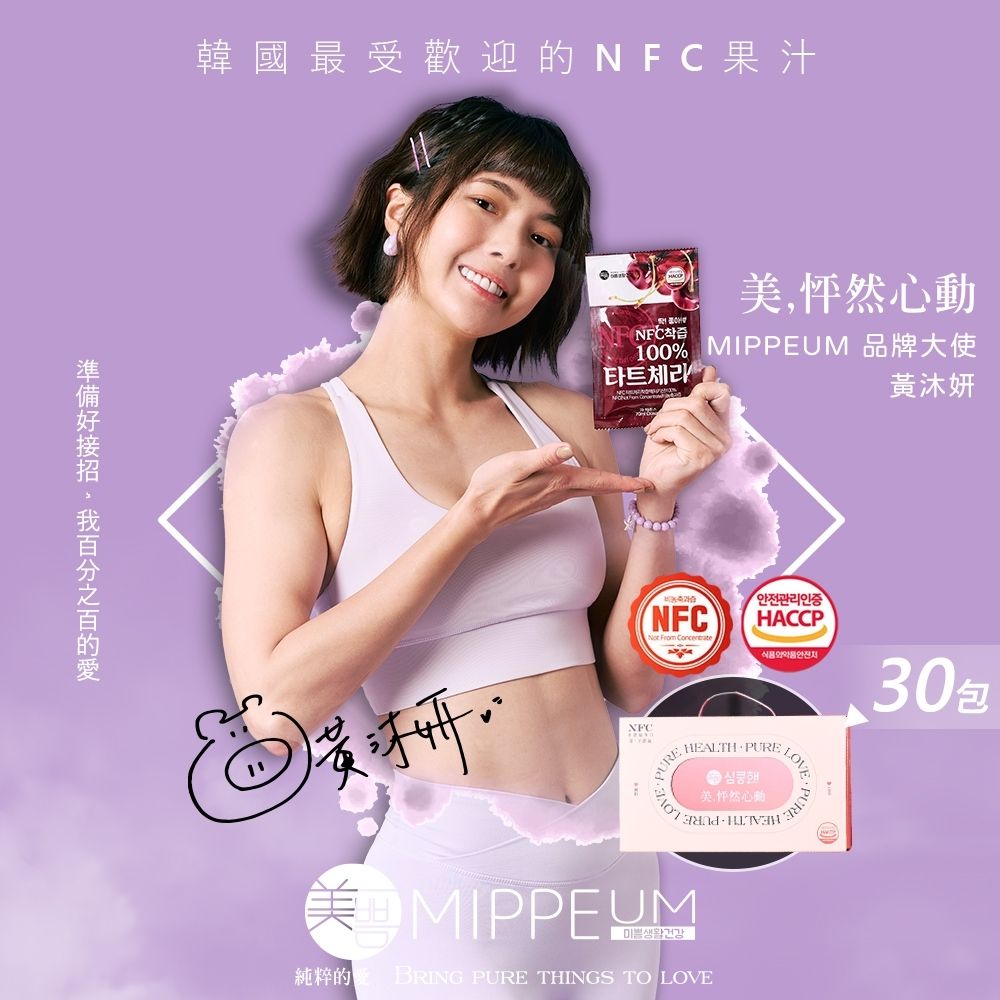 MIPPEUM 美好生活 NFC 100%酸櫻桃汁 70mlx30入禮盒組 (NFC認證百分百原汁/原廠總代理) - PChome 24h購物