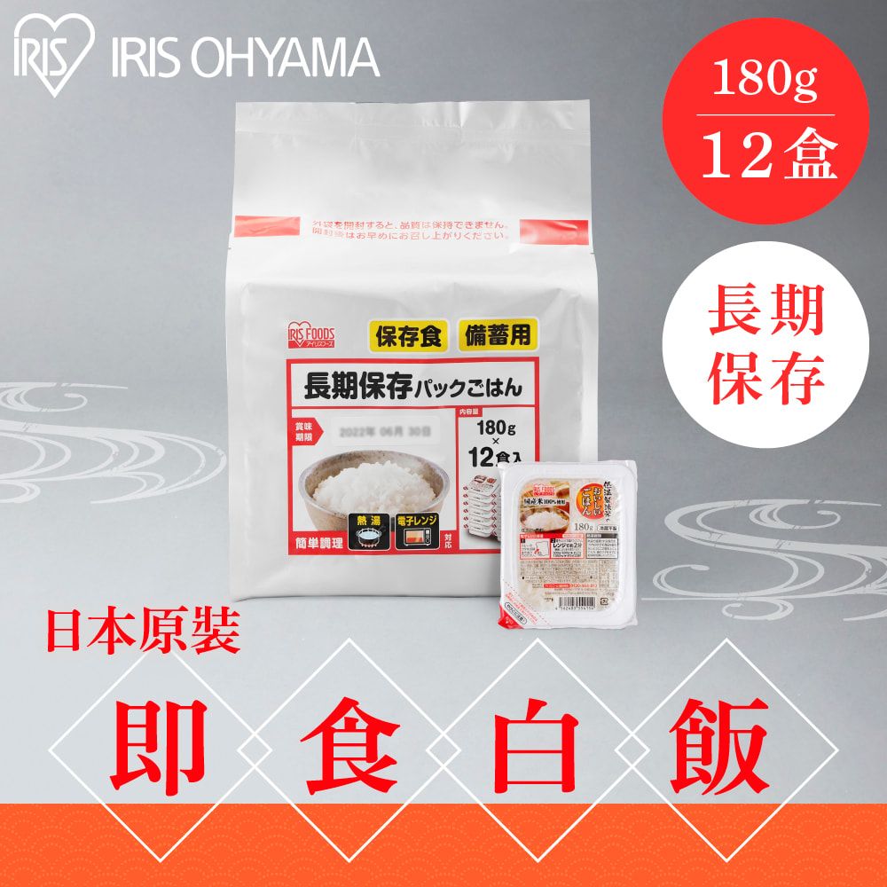 IRIS OHYAMA 愛麗思歐雅瑪 長期保存微波即食白飯180gX12入裝 (飲控/日本米/微波食品/防災/地震/颱風) - PChome 24h購物