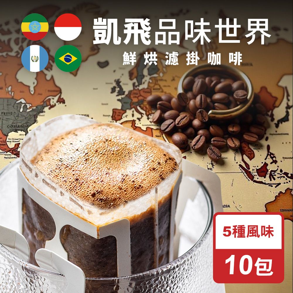 CoFeel 凱飛 鮮烘品味世界濾掛咖啡/耳掛咖啡包10g(5種風味x10包) - PChome 24h購物