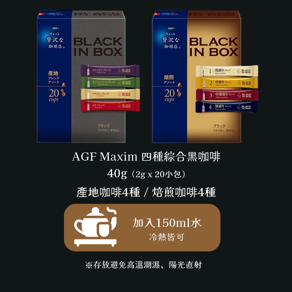 AGF Maxim 四種綜合黑咖啡 40gx4入 (產地咖啡/焙煎咖啡) - PChome 24h購物