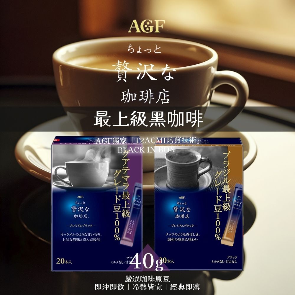 AGF 最上級黑咖啡 40g (瓜地馬拉/巴西) - PChome 24h購物