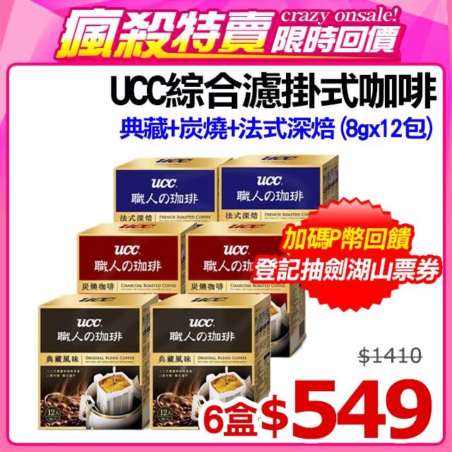 UCC 濾掛式咖啡綜合6盒組(典藏+炭燒+法式深焙) - PChome 24h購物