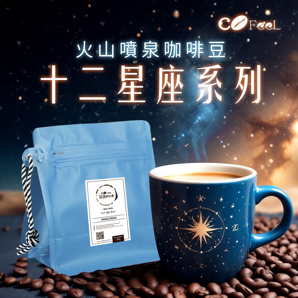 CoFeel 凱飛火山噴泉鮮烘咖啡豆-十二星座系列(227g/袋) - PChome 24h購物