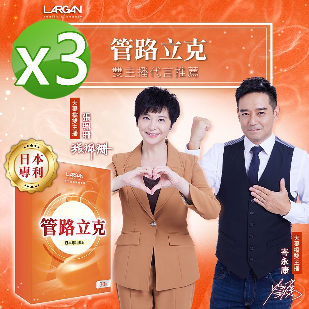 LARGAN 大立美 管路立克3盒(30粒/盒)_大立光集團所屬 - PChome 24h購物
