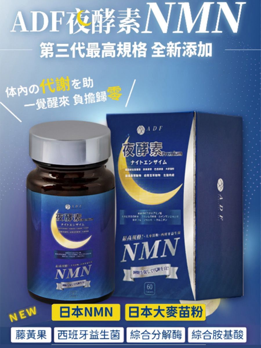 ADF 最新NMN夜酵素代謝錠60錠x4瓶(酵素/體內代謝/美顏養容/各大媒體推薦) - PChome 24h購物