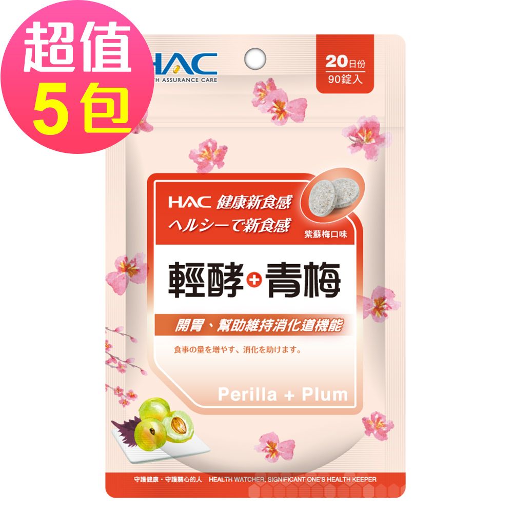 HAC 永信 輕酵+青梅口含錠-紫蘇梅口味(90錠x5包,共450錠) - PChome 24h購物