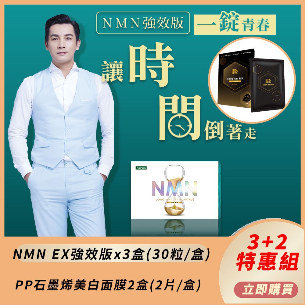 iVENOR NMN EX強效版x3盒(30粒/盒) + PP石墨烯亮白面膜2盒(2片/盒) - PChome 24h購物