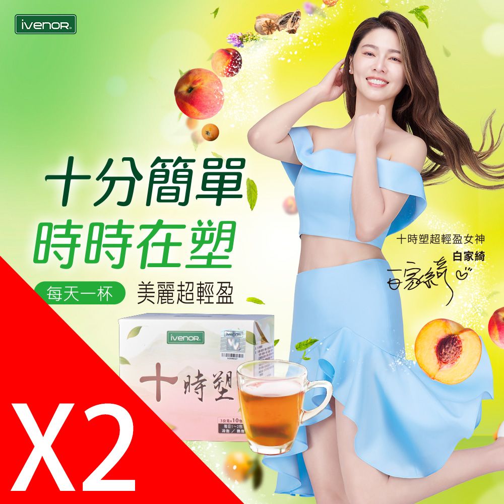 iVENOR 壹本諾生醫 十時塑孅桃茶2盒(10包/盒) 白家綺真心推薦(美鳳有約冠名推薦) - PChome 24h購物