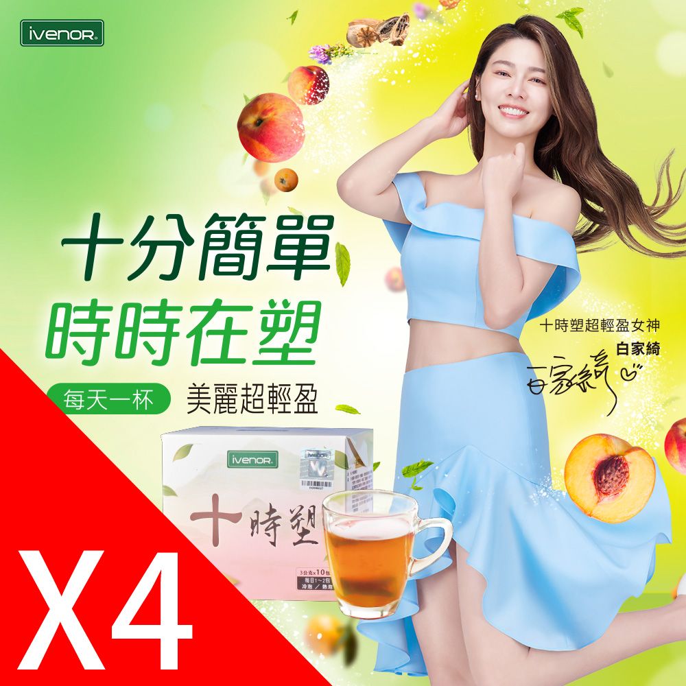 iVENOR 壹本諾生醫 十時塑孅桃茶4盒(10包/盒) 白家綺真心推薦(美鳳有約冠名推薦) - PChome 24h購物