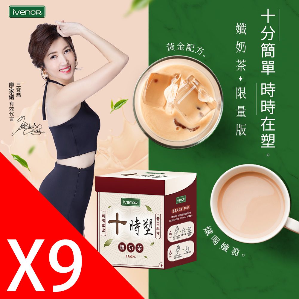 iVENOR 壹本諾生醫 十時塑孅奶茶9盒(8包/盒) - PChome 24h購物