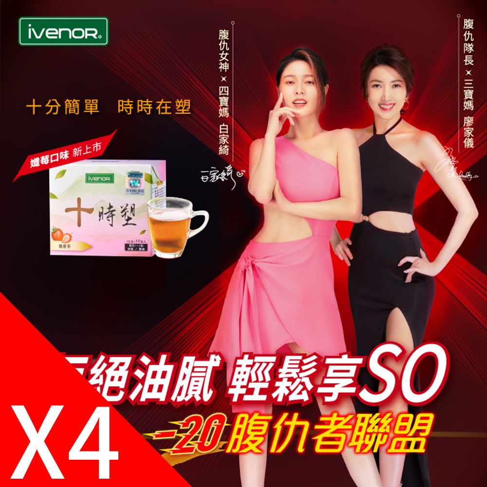 iVENOR 十時塑孅莓茶4盒(10包/盒) - PChome 24h購物