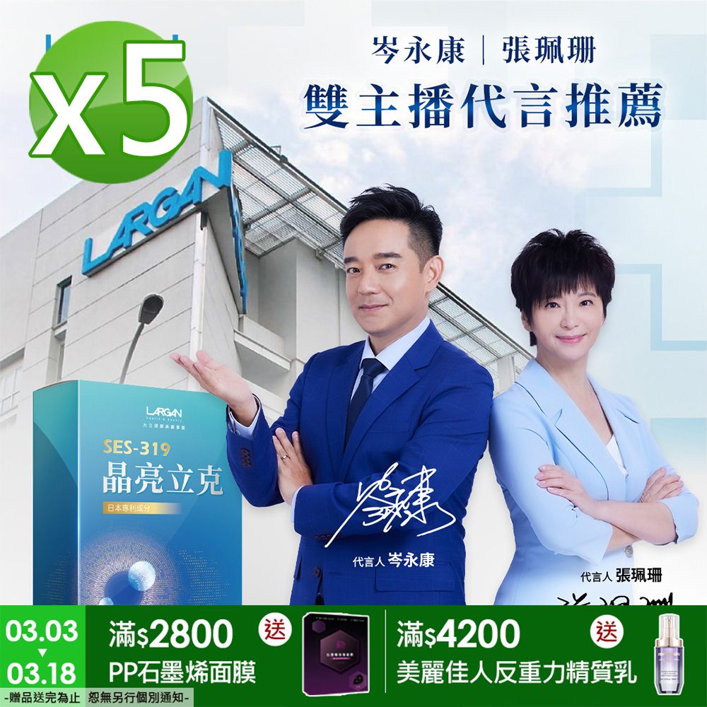 LARGAN 大立美 SES-319晶亮立克5盒(30顆/盒)_大立光集團所屬 - PChome 24h購物