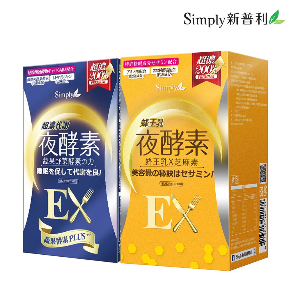 Simply 新普利 蜂王乳夜酵素EX錠(30顆/盒) + 超濃代謝夜酵素錠EX (升級版)(30錠/盒) - PChome 24h購物