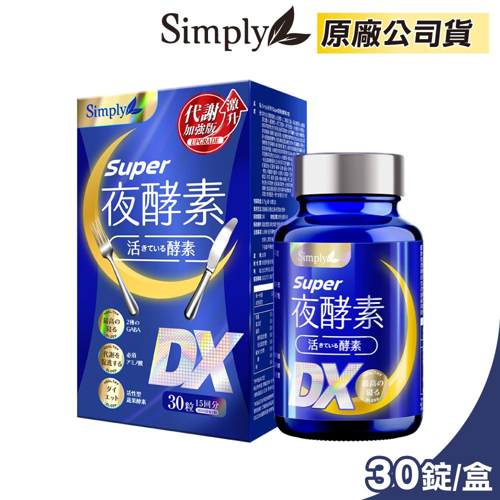 Simply 新普利 Super超級夜酵素DX 30錠/盒 - PChome 24h購物