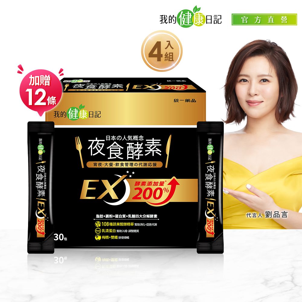 我的健康日記 夜食酵素EX(30入/盒)X4盒+12條超值組 - PChome 24h購物