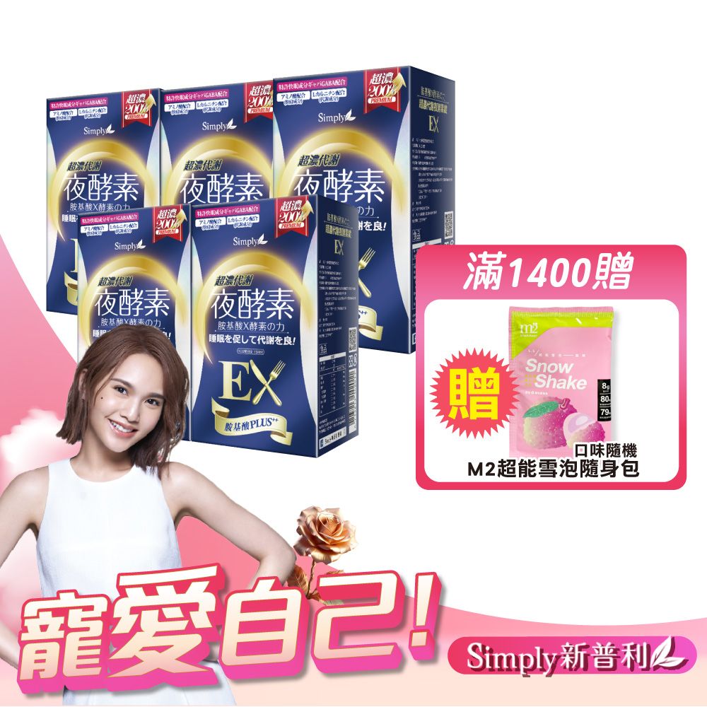 新普利 Simply 超濃代謝夜酵素錠EX 30錠/盒(5入組) - PChome 24h購物