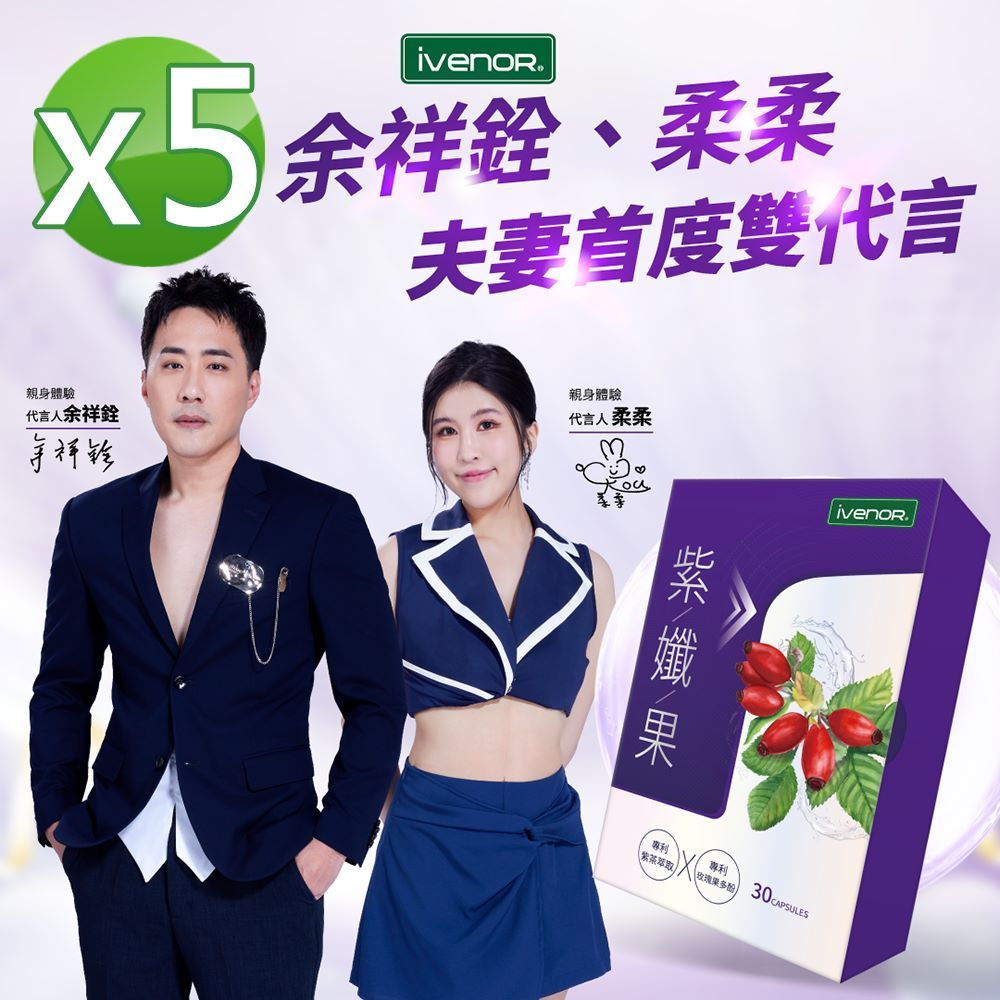 iVENOR 紫孅果5盒(30顆/盒) - PChome 24h購物